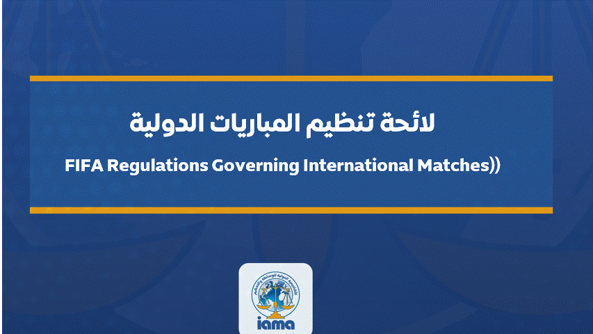 لائحة تنظيم المباريات الدولية (FIFA Regulations Governing International ...